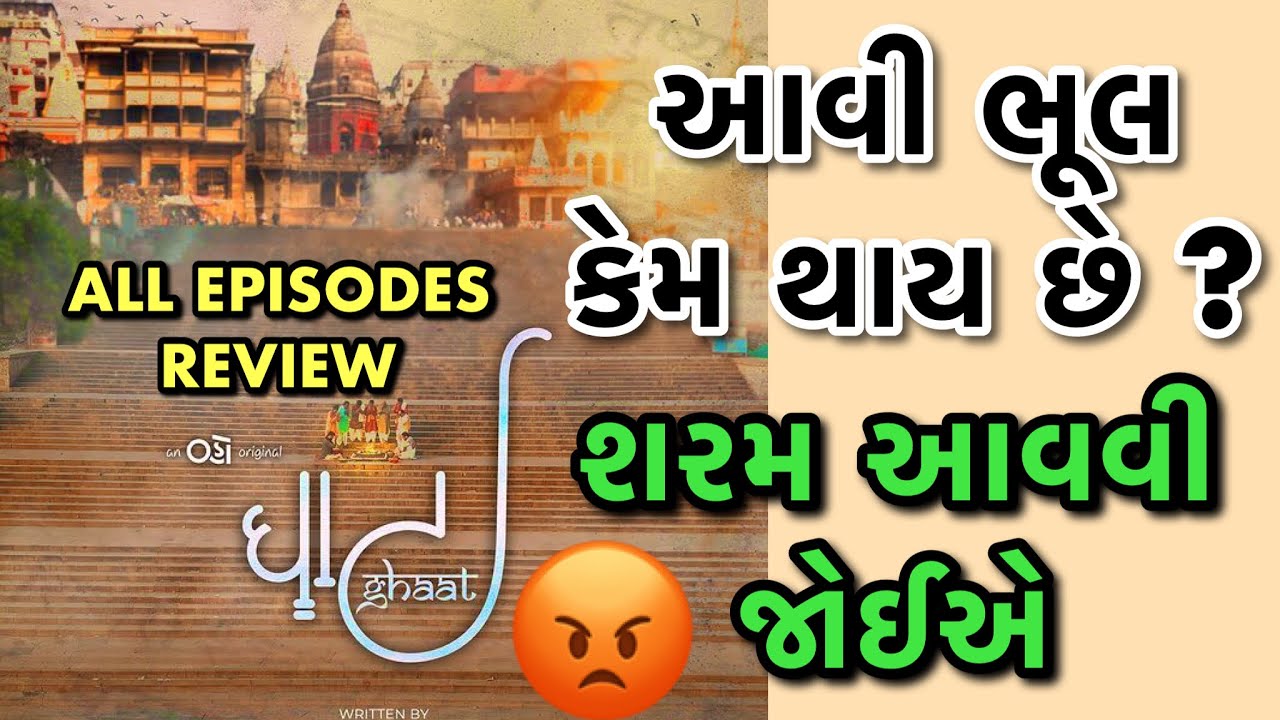 Ghaat web series review l Ghaat official trailer l Ghaat @OHOGujarati ...