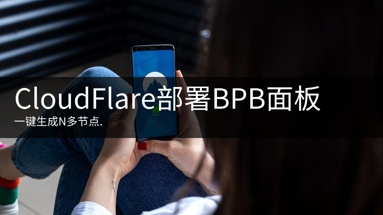 CloudFlare BPB代理面板部署全攻略 - YouTube