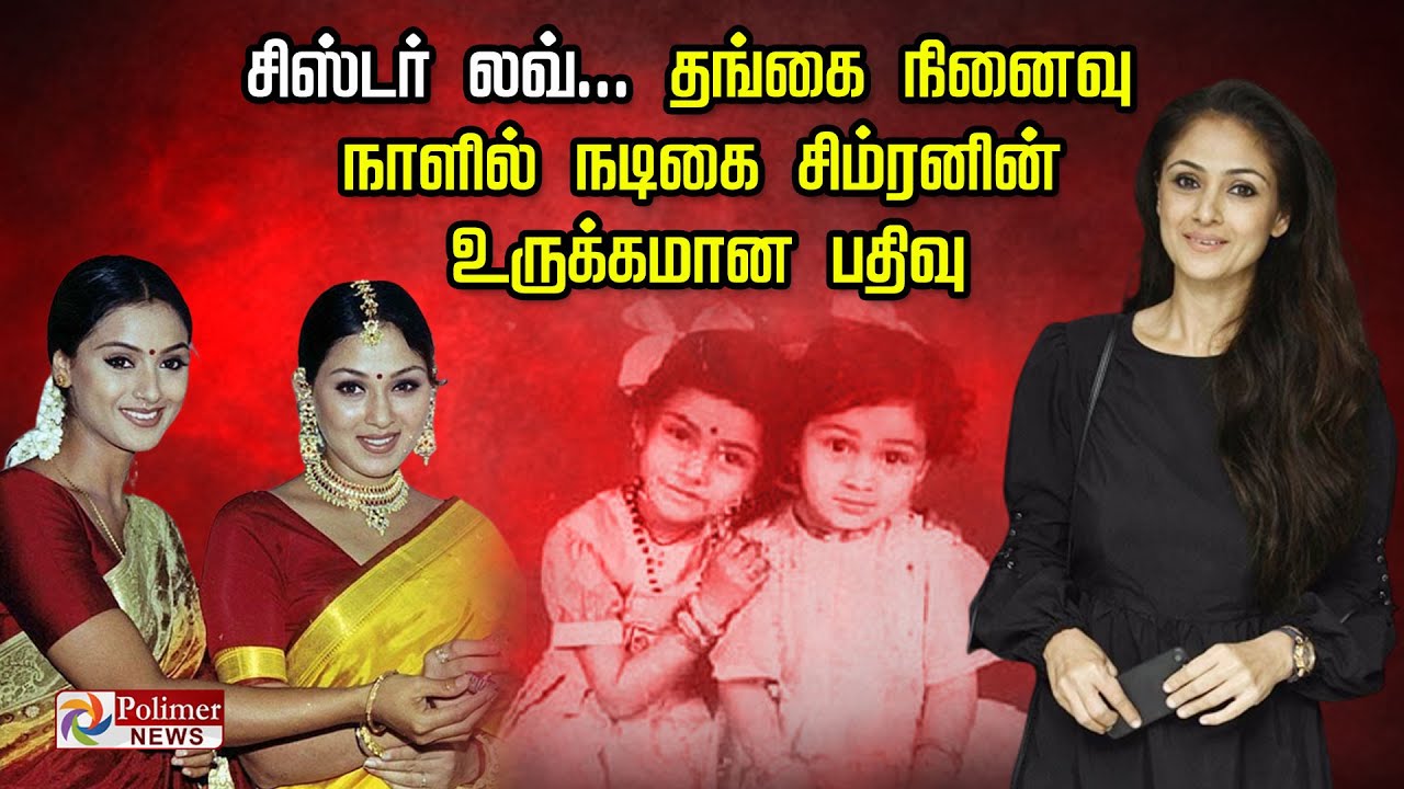 Sister Love..Sister நினைவு நாளில் நடிகை Simran - ன் உருக்கமான பதிவு ...
