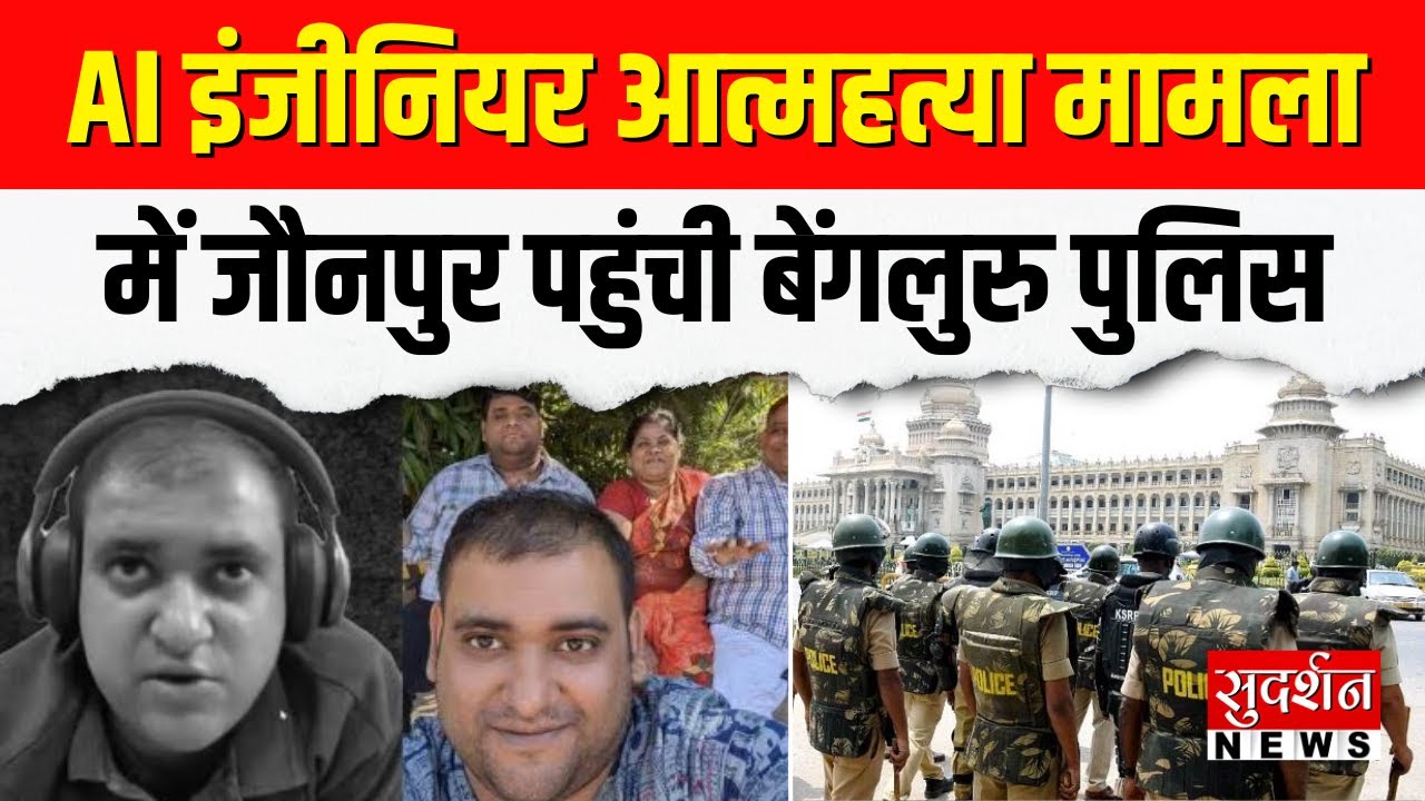 AI Engineer Atul Subhash आत्महत्या मामले में जौनपुर पहुंची Bengaluru ...