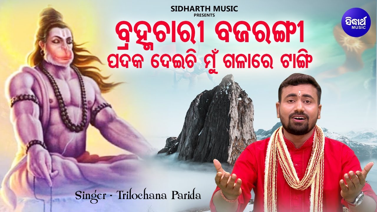 Bramhachari Bajarangi | New Hanuman Bhajan | Trilochana Parida ...