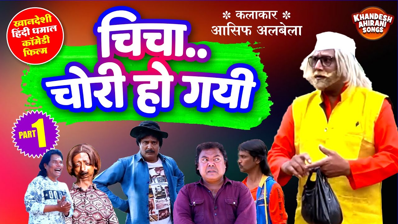 Chicha Chori Ho Gayi Part 1 | Asif Albela | Jainya | Khandesh Hindi ...