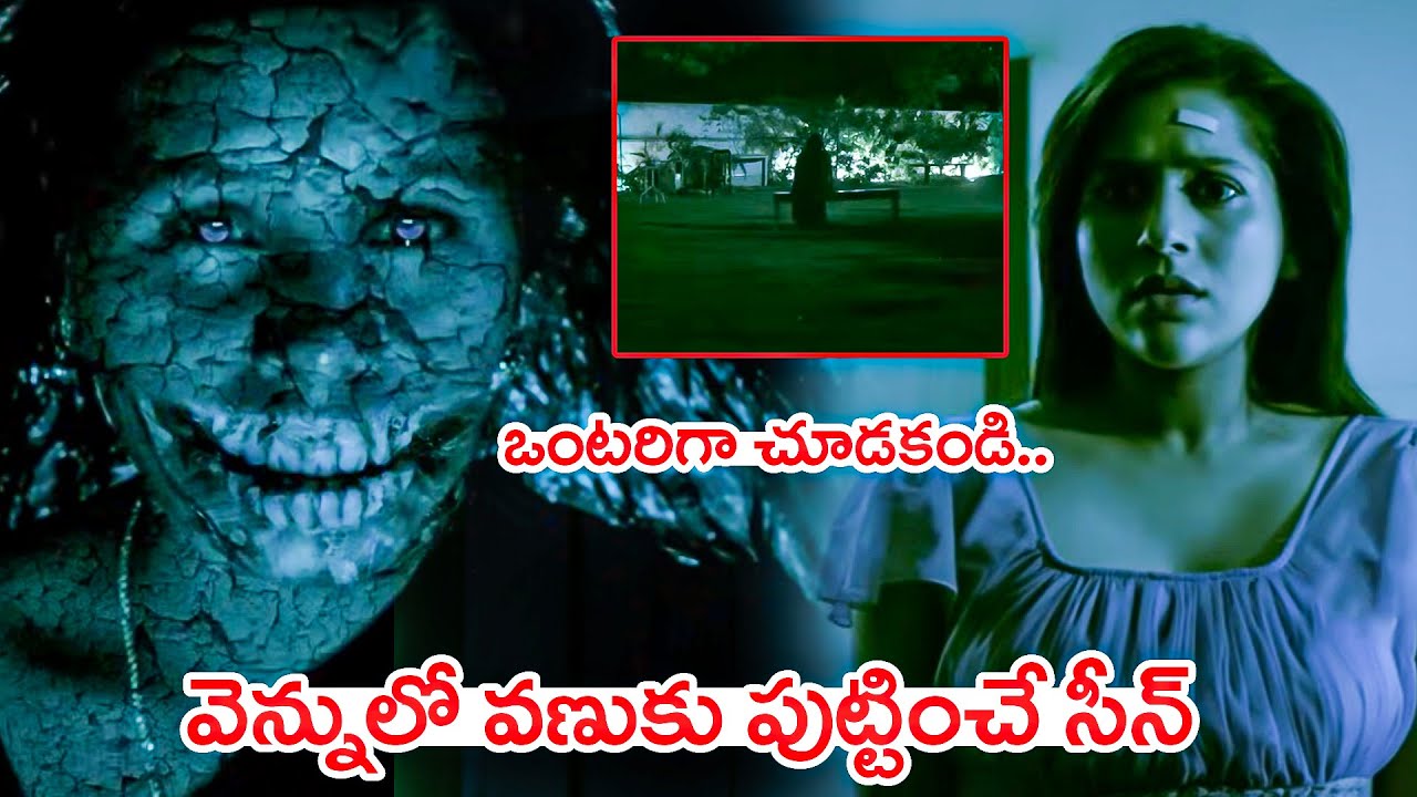 Shivaranjani Movie Super Hit Horror Scene | దైర్యం ఉన్నవాళ్లే చుడండి ...