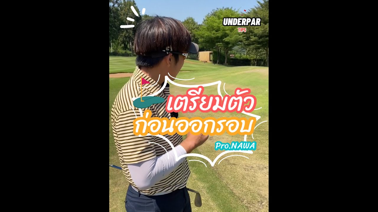 UNDERPAR VLOG | “เตรียมตัวก่อนออกรอบ” ควรทำอะไรบ้าง? ⛳️ - YouTube