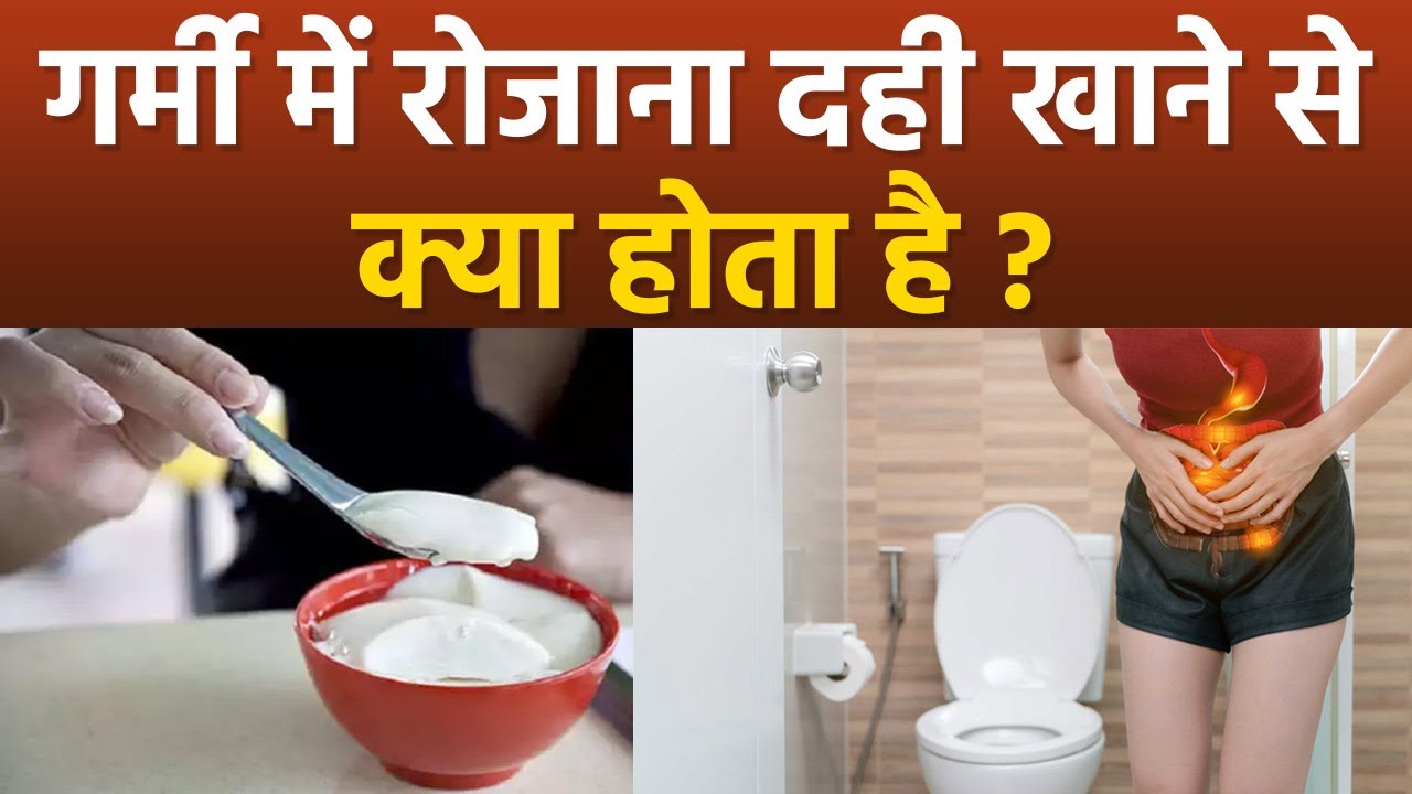 गर्मी में रोजाना दही खाने से क्या होता है | Garmi Me Rojana Dahi Khane ...