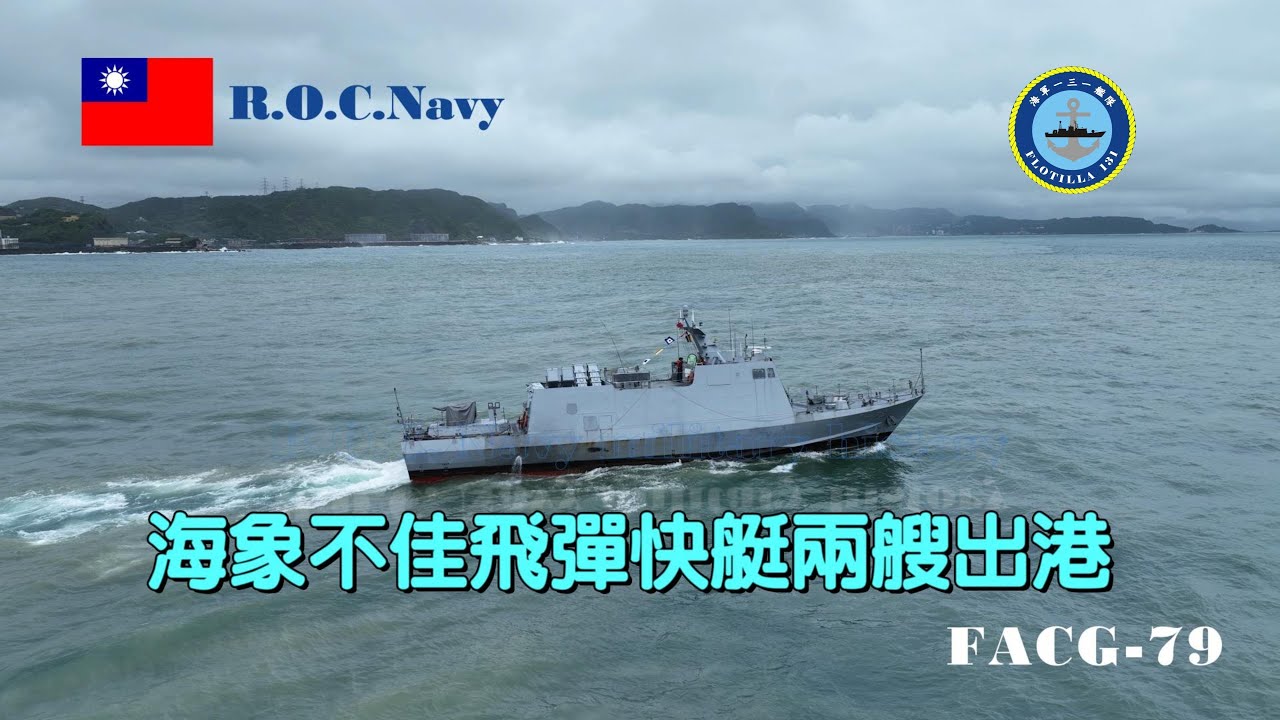 [海象不佳]光六飛彈快艇兩艘出港/FACG-79&81 - YouTube