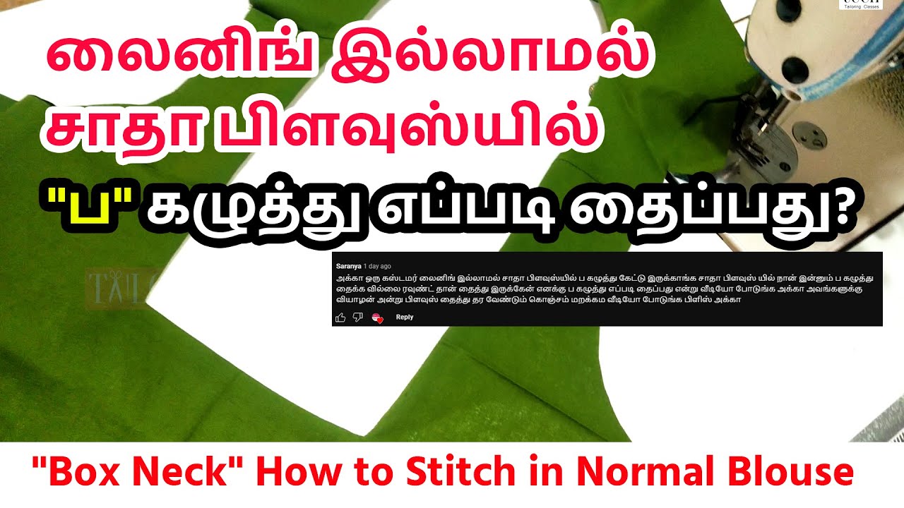 லைனிங் இல்லாமல் சாதா பிளவுஸ்யில் "ப" கழுத்து | "Box Neck" How to Stitch ...