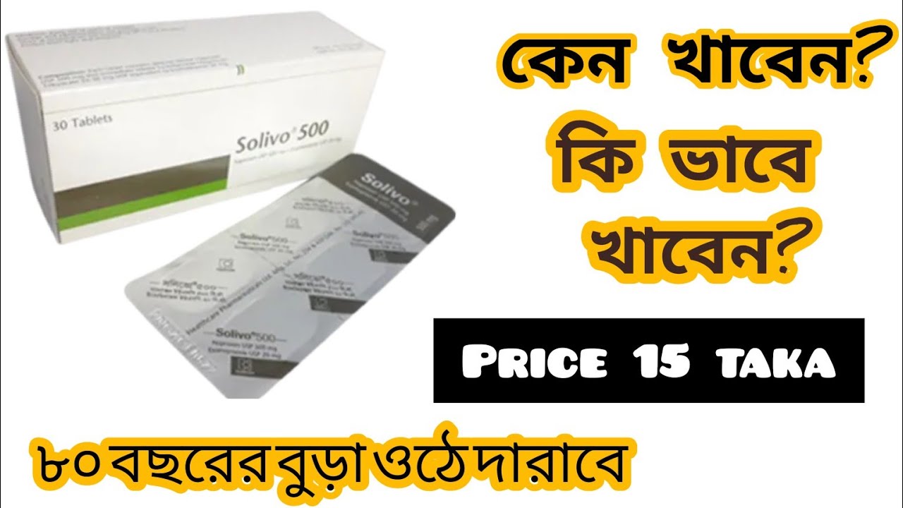 বাথ ব্যাথা,কোমর ব্যাথা,যে কোন ব্যাথা ভালো করার মহা ঔষধ। ( Solivo 500 ...