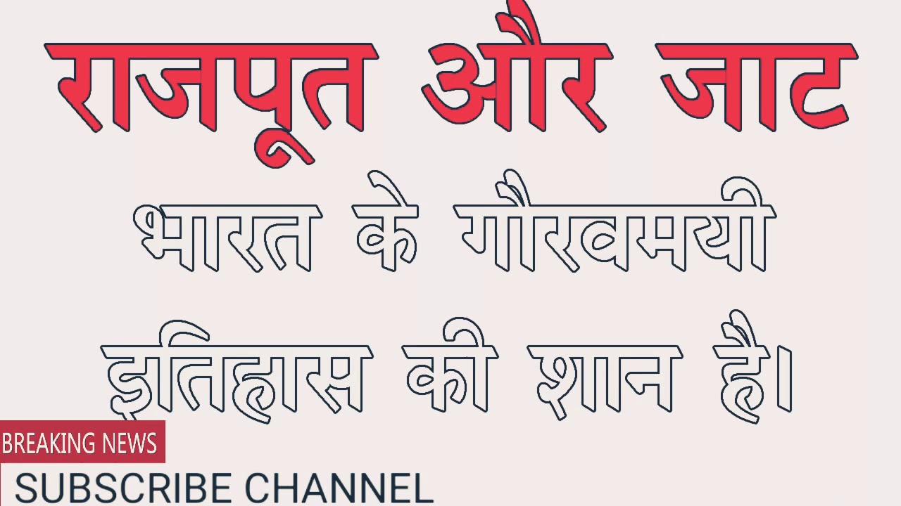 राजपूत और जाट की हकीकत ||सुखदेव सिंह गोगामेड़ी और हनुमान बेनीवाल||jat ...