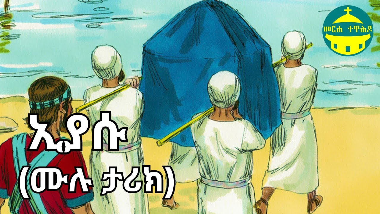 ኢያሱ ሙሉ ታሪክ የመጽሐፍ ቅዱስ ታሪኮች ከብሉይ ኪዳን Youtube