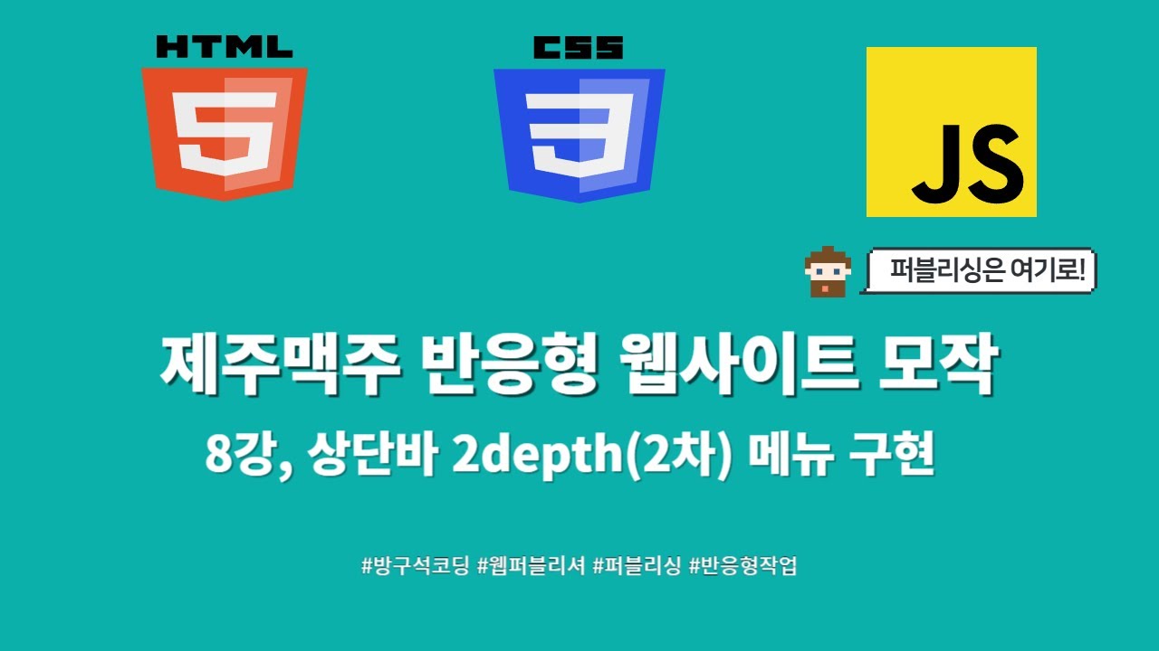 24 01 25 Html Css 강좌 제주맥주 반응형 웹사이트 모작 8강 상단바 2depth2차 메뉴 구현