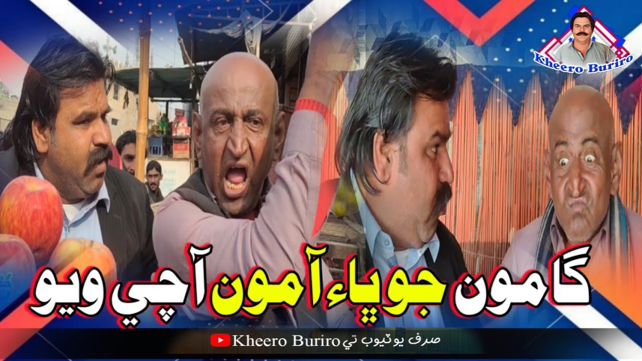 Gaamo jo baau aamo achi wayo Khero Buriro Sindhi funny Sindhi comedy ...