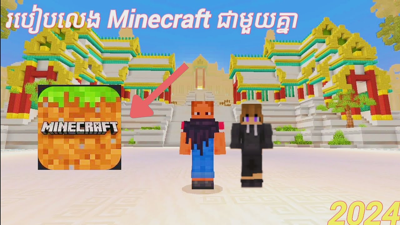 របៀបលេងហ្គែមMinecraftជាមួយគ្នា 2024 | នៅក្នុងserver Mazer Club |7MK ...
