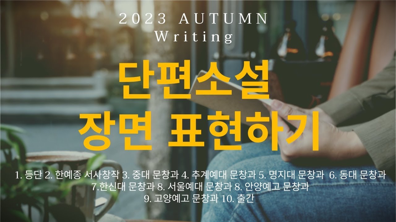 등단 단편소설 장면쓰기 한예종 서사창작 중대문창과 추계예대 문창과 실기 명지대문창과 서울예대 문창과 한신대문창과 안양예고문창과