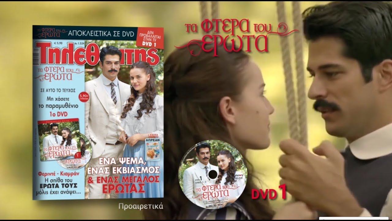 ΤΑ ΦΤΕΡΑ ΤΟΥ ΕΡΩΤΑ ΑΥΤΗ ΤΗΝ ΠΑΡΑΣΚΕΥΗ 31/8 TO 1o DVD ΑΠΟΚΛΕΙΣΤΙΚΑ ΑΠΟ ...