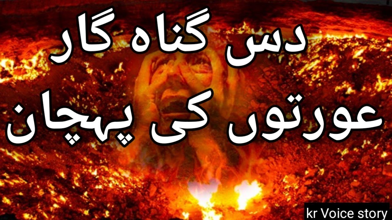 10 gunah gar auraten || دس گناہ گار عورتیں || Moral story - YouTube