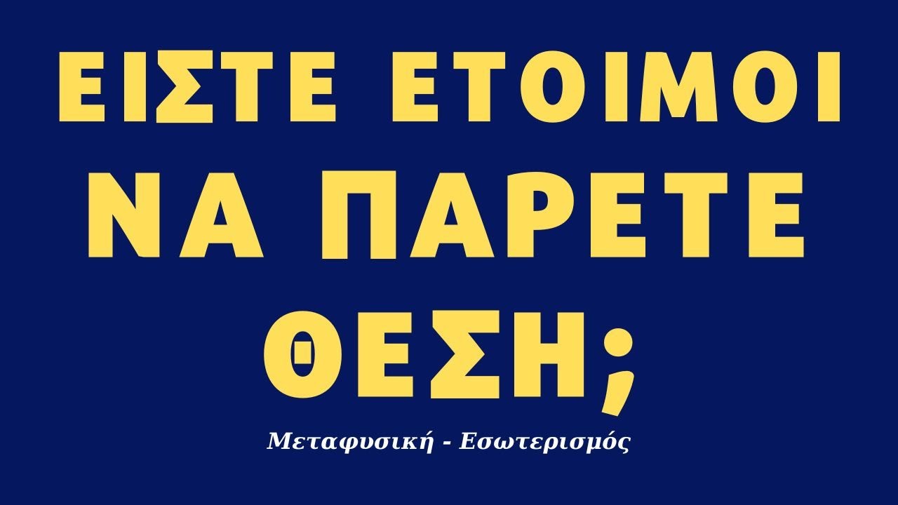 Η μεγάλη αλλαγή είναι αναπόφευκτη και απογοητεύεστε από το χάος ...