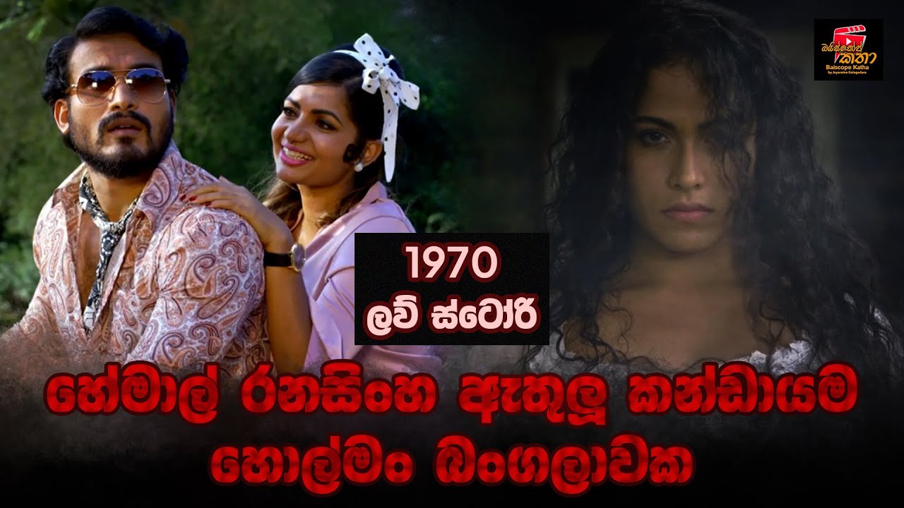 හේමාල් රනසිංහ ඇතුලු කංඩායම හොල්මං බංගලාවක./ 1970 ලව් ස්ටෝරි. / Baiscope ...