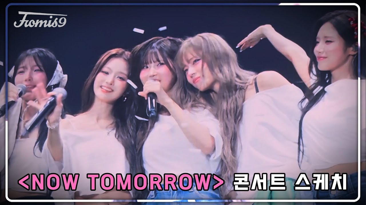 프로미스나인 NOW TOMORROW 콘서트 스케치 MV - YouTube