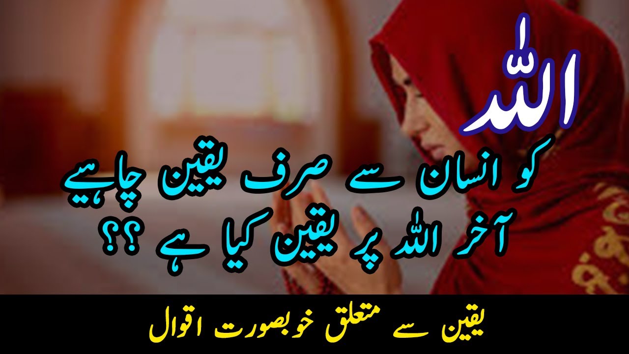 ALLAH Par Yakeen Quotes In Urdu - YouTube