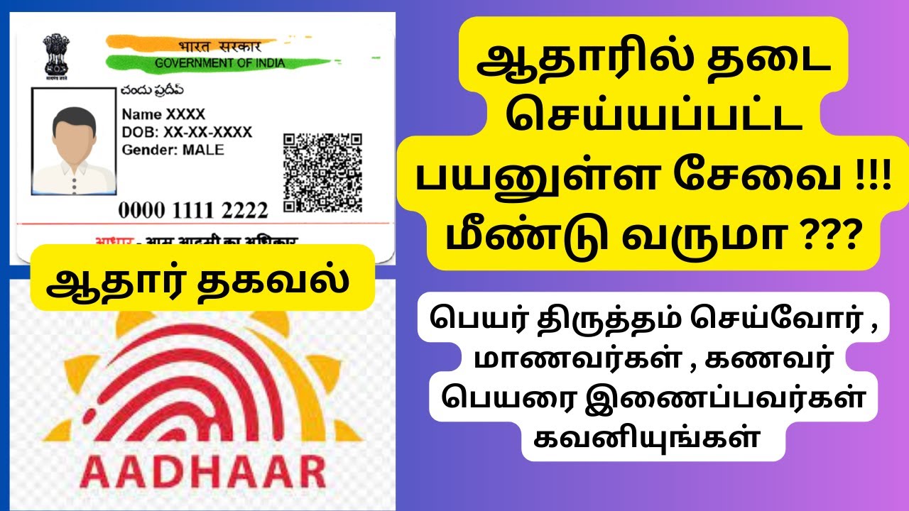 Aadhaar Name Change Info- ஆதாரில் தடைசெய்யப்பட்ட பயனுள்ள சேவை மீண்டும் ...