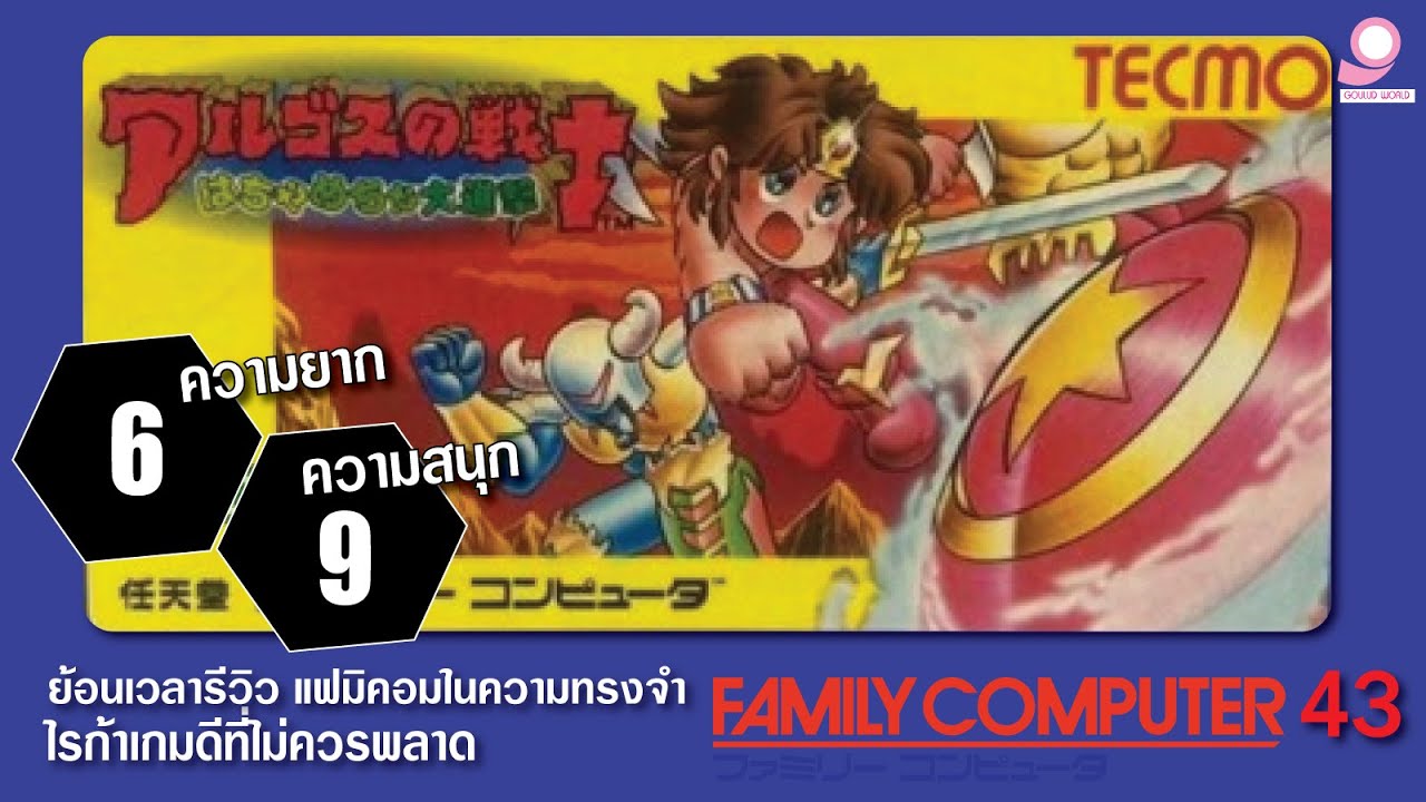 ไรก้า เกมดีที่ไม่ควรพลาด แฟมิคอมในความทรงจำ #43 Rygar / Famicom - YouTube