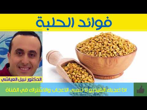 فوائد الحلبة | فوائد رائعة لم تكن تعرفها | الدكتور نبيل العياشي