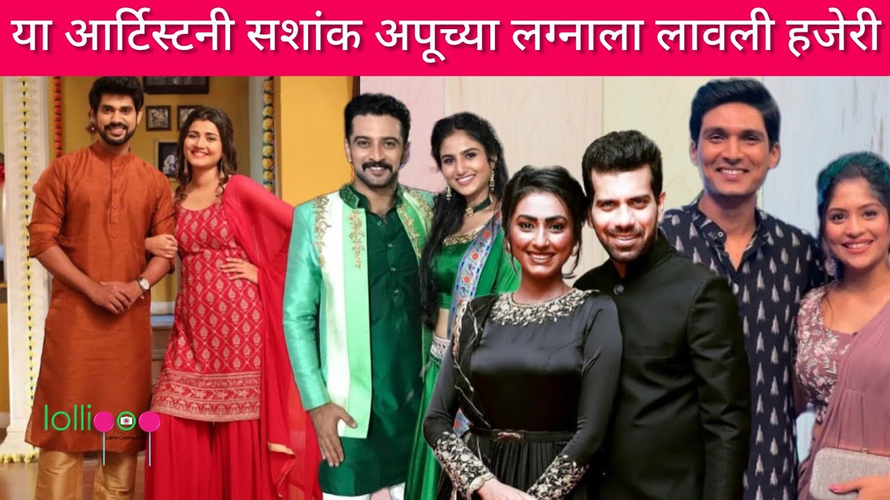 Tipkyanchi Rangoli पहा अपूर्वा शशांकच्या लग्नाला हे star pravah चे ...