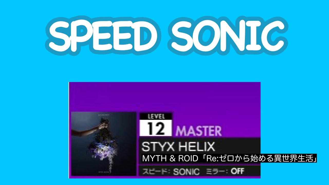 【SONICオンゲキ】STYX HELIX SONIC ABFB理論値(キャプチャ) - YouTube