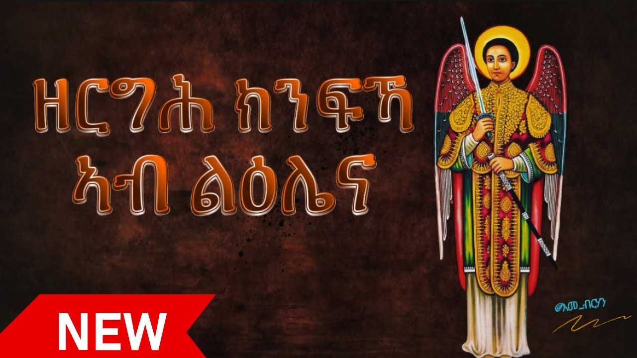 New Eritrean Orthodox Tewahedo Mezmur(ዘርግሕ ክንፍኻ ኣብ ልዕሌና)Kidus Gebriel ...