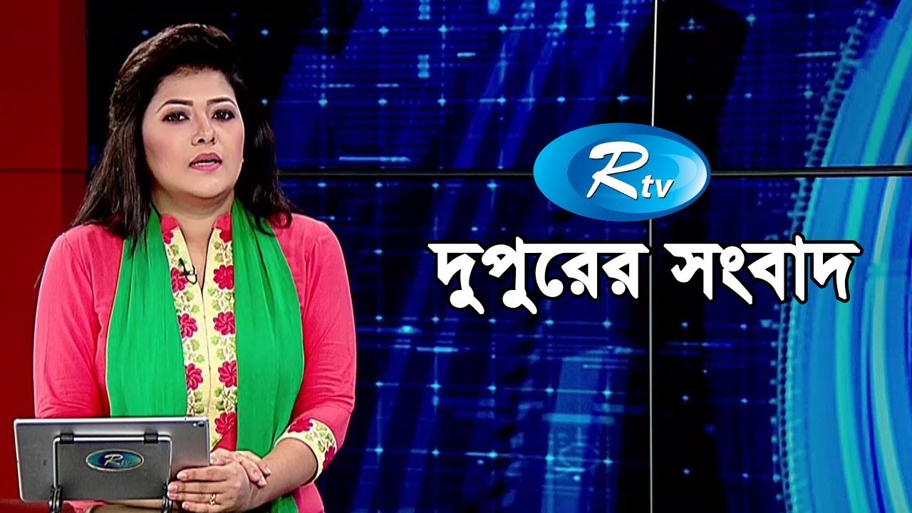 Rtv News | দুপুরের সংবাদ | 06 May-2019 | Rtv | Dupurer Shongbad - YouTube