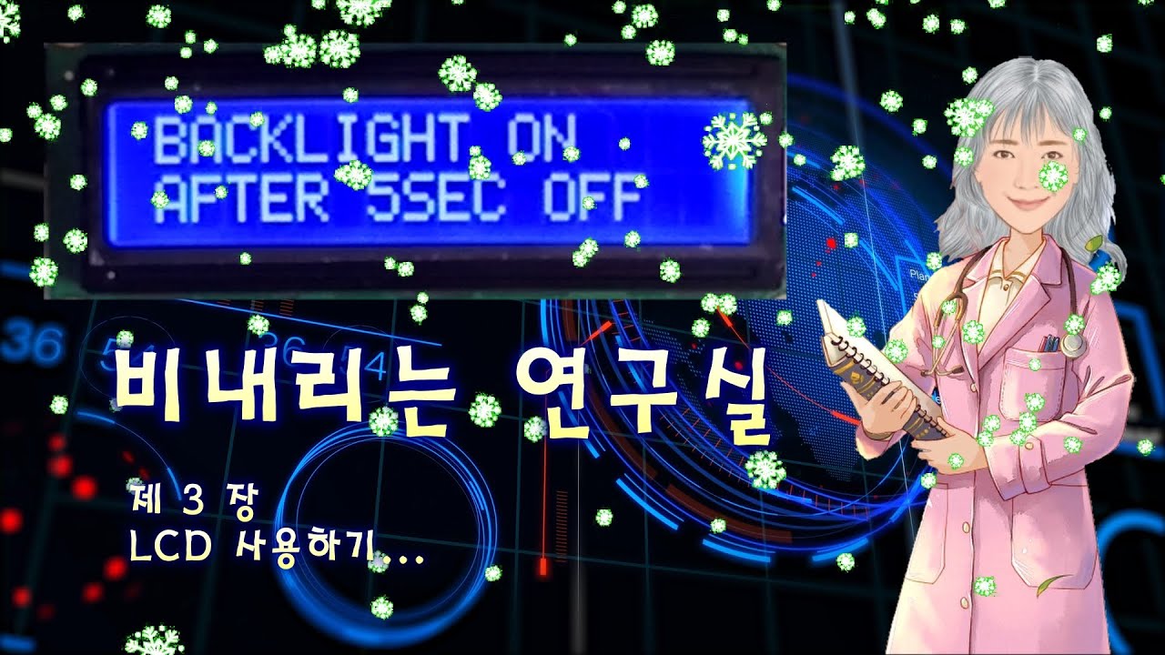 Arduino Foundation Chapter 4 Using Lcds 기초 제4장 Lcd 사용하기 Youtube