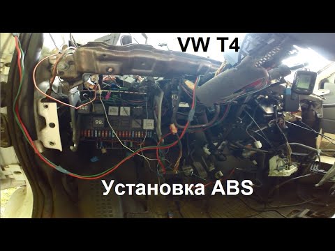Установка ABS на VW T4 - YouTube