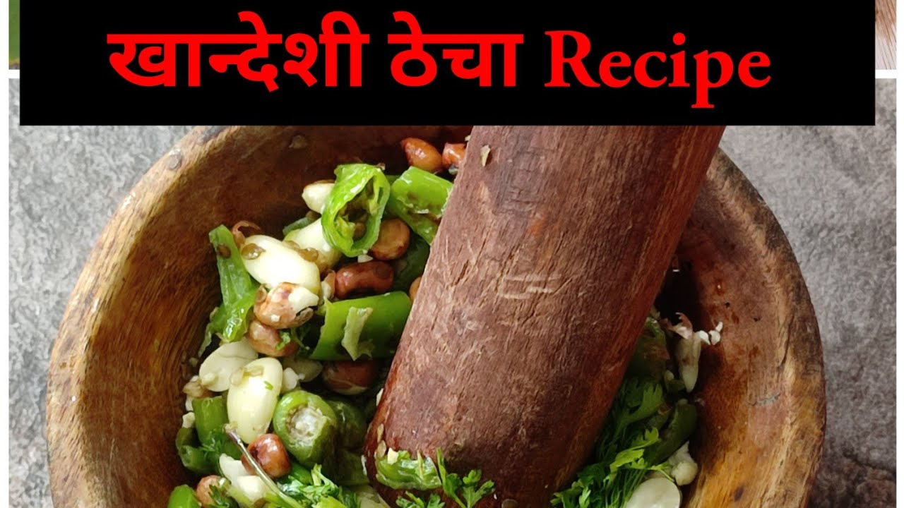 खान्देशी ठेचा| Khandeshi thecha|Thecha recipe| Maharashtrian thecha ...