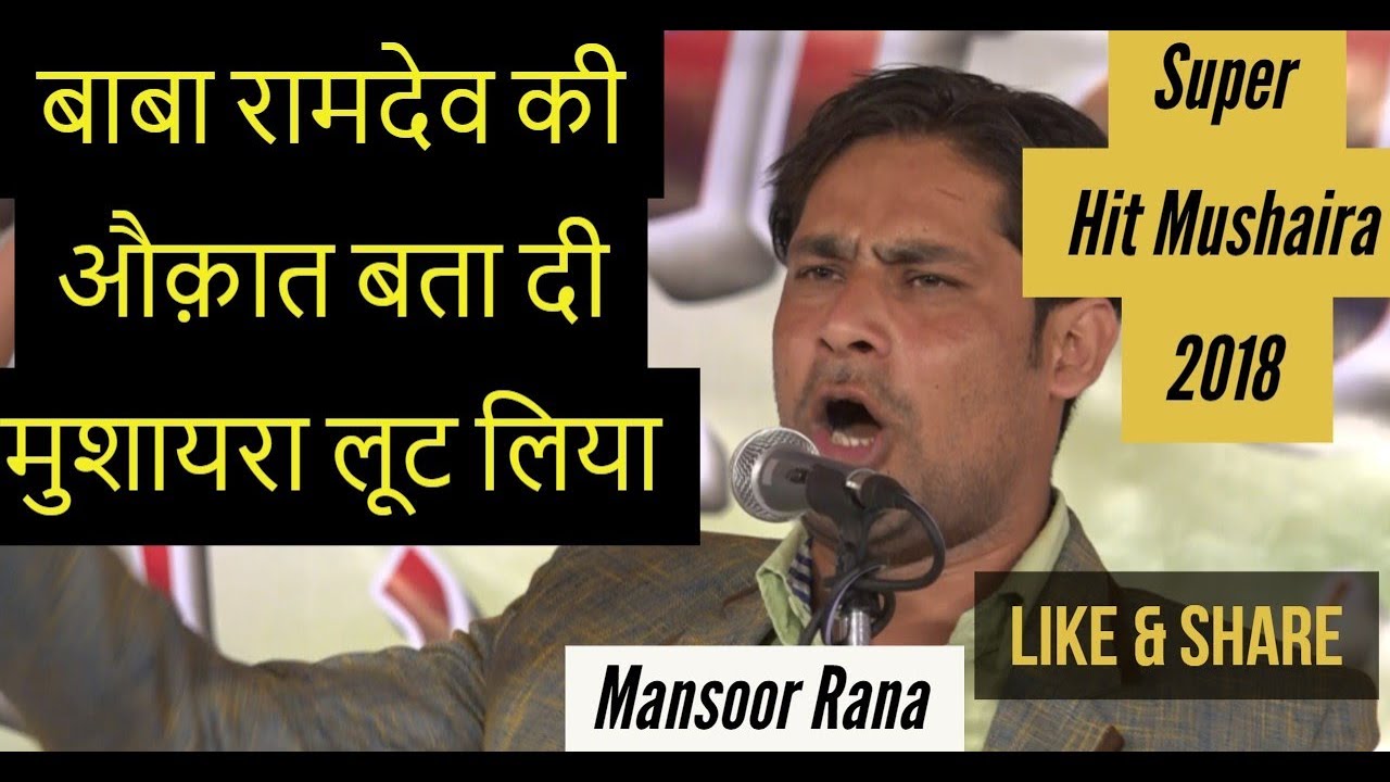 बाबा रामदेव की औक़ात बता दी मुशायरा लूट लिया Mansoor Rana Super Hit ...