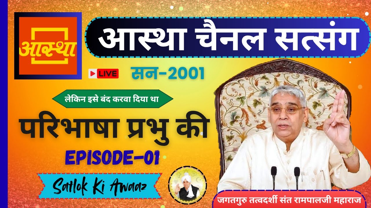 आस्था चैनल पर प्रसारित सत्संग | परिभाषा प्रभु की Episode-01 | Astha ...