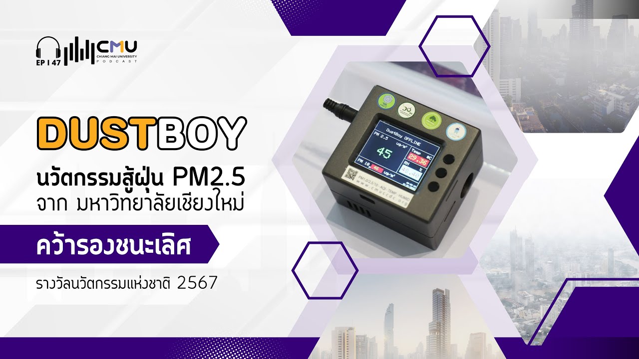 DUSTBOY นวัตกรรมสู้ฝุ่น PM2.5 จาก มช.คว้ารองชนะเลิศ รางวัลนวัตกรรมแห่งชาติ 2567 - YouTube