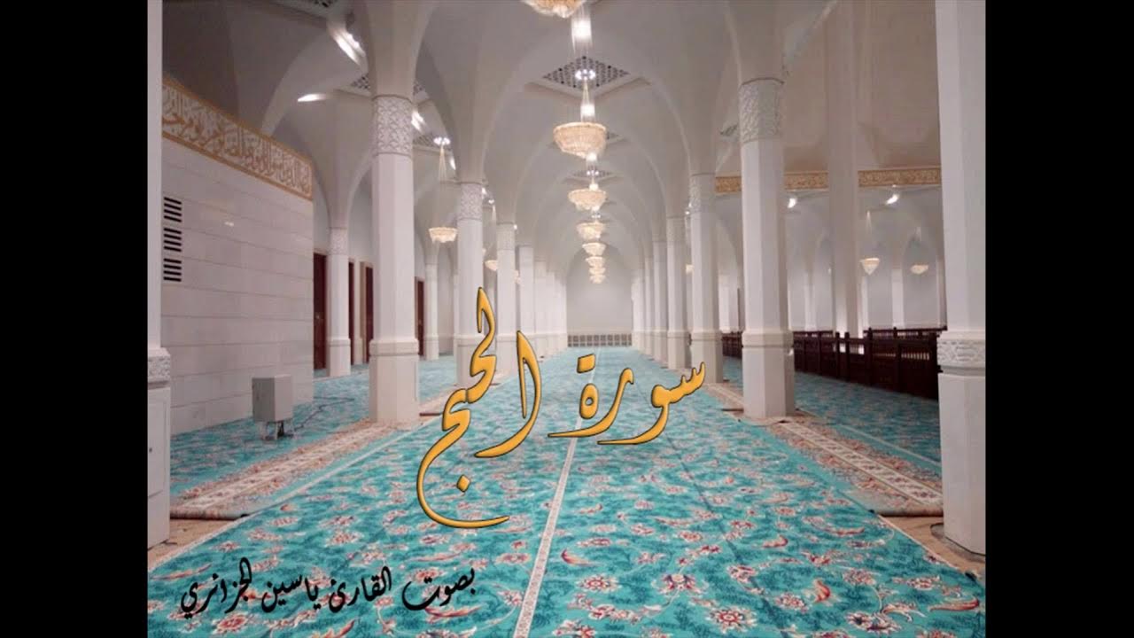 سورة الحج بصوت القارئ ياسين الجزائري Sourat Al Hajj Yassin Al Jazairi
