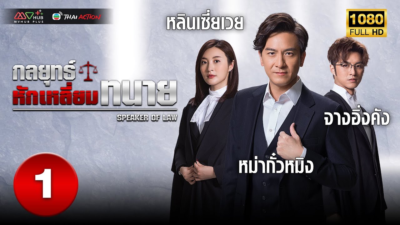 กลยุทธ์หักเหลี่ยมทนาย (SPEAKERS OF LAW ) [ พากย์ไทย ] EP.1 | TVB Thai Action - YouTube