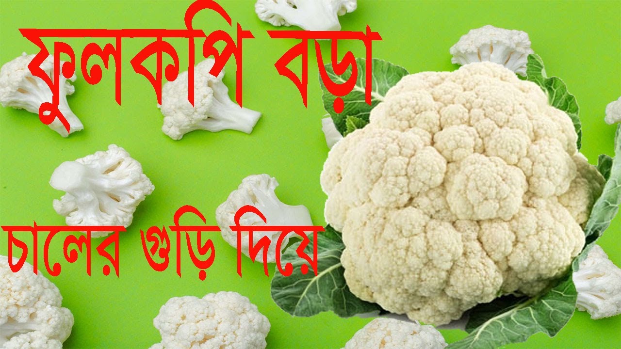 Fulkopi Bora recipe | ফুলকপির পাকোড়া রেসিপি | Crispy and Delicious ...