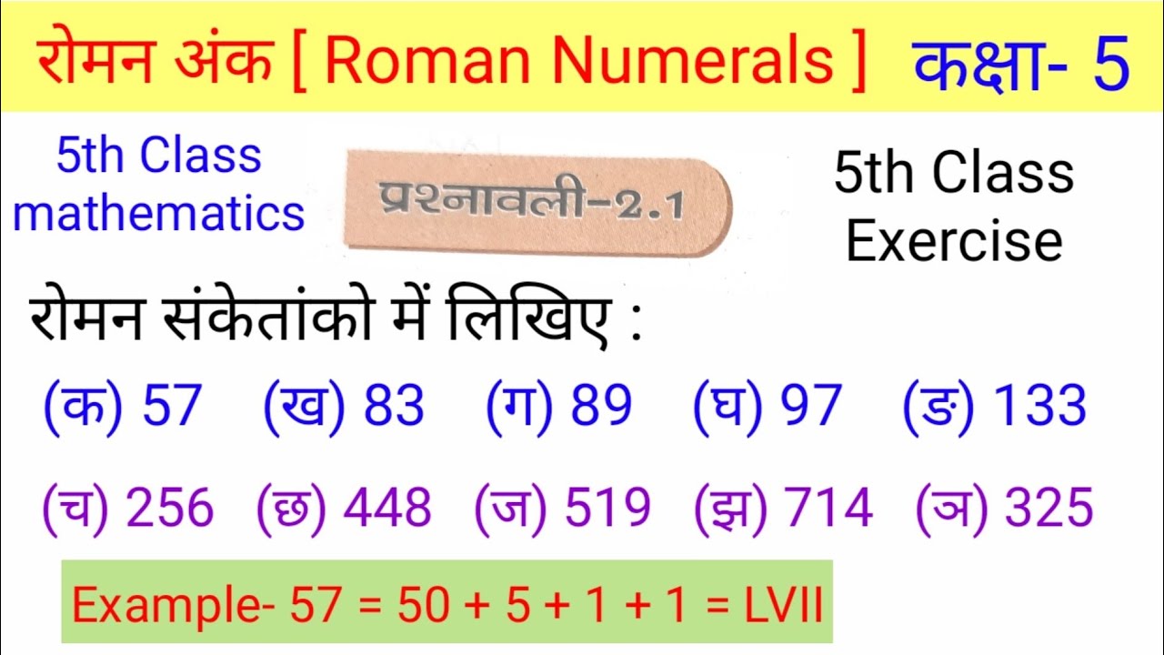 रोमन अंक में लिखिए| roman numerals 5th class exercise|roman numerals ...