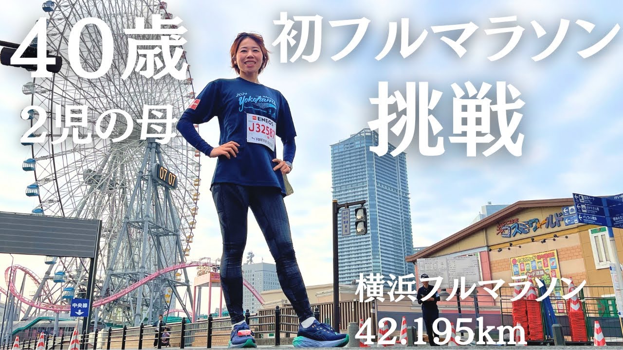 40歳の初挑戦。横浜マラソン2024年 42.195kmをチャレンジ！2児の母の挑戦。 - YouTube