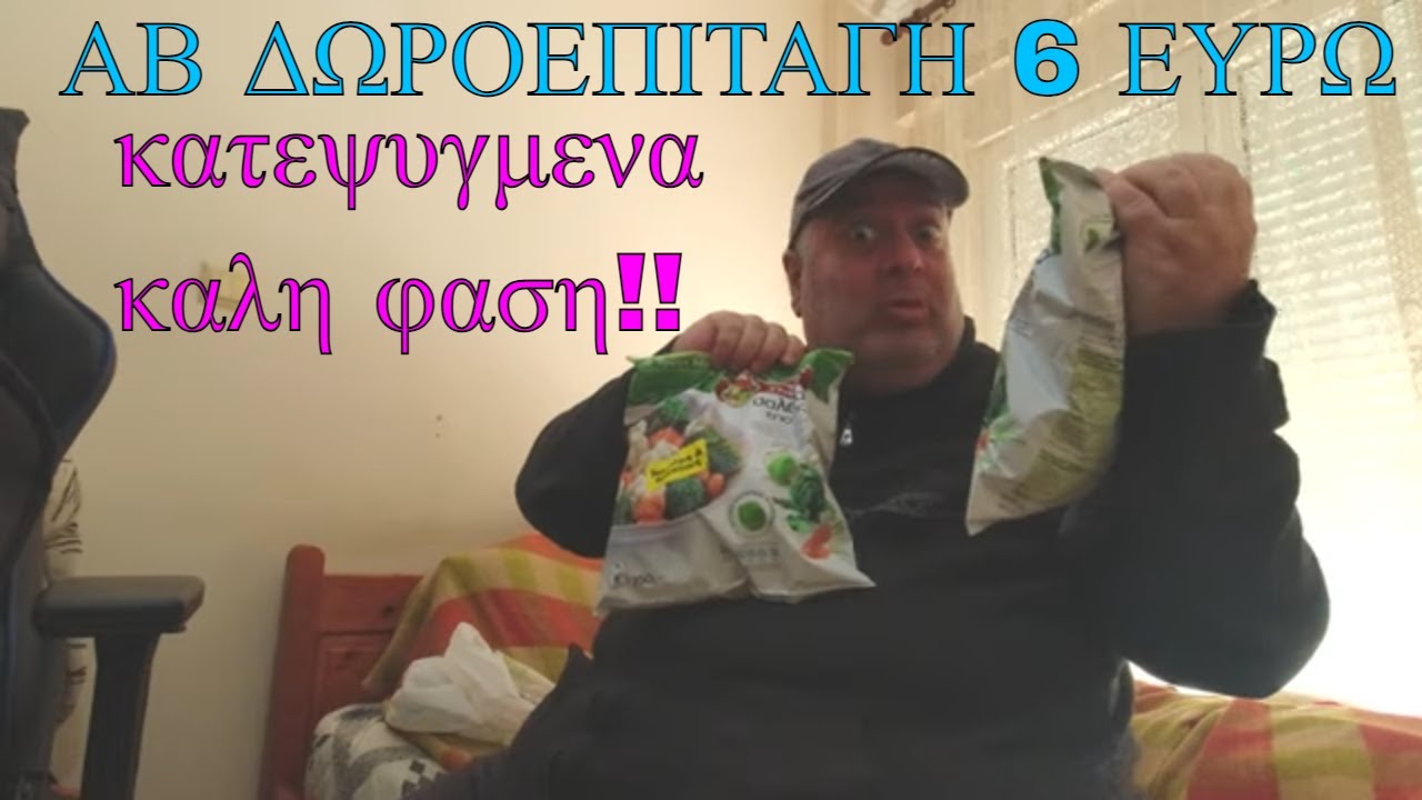 Τρεξτε ΑΒ Βασιλοπουλο!Τα σπαει αυτη την εβδομαδα στα κατεψυγμενα! - YouTube