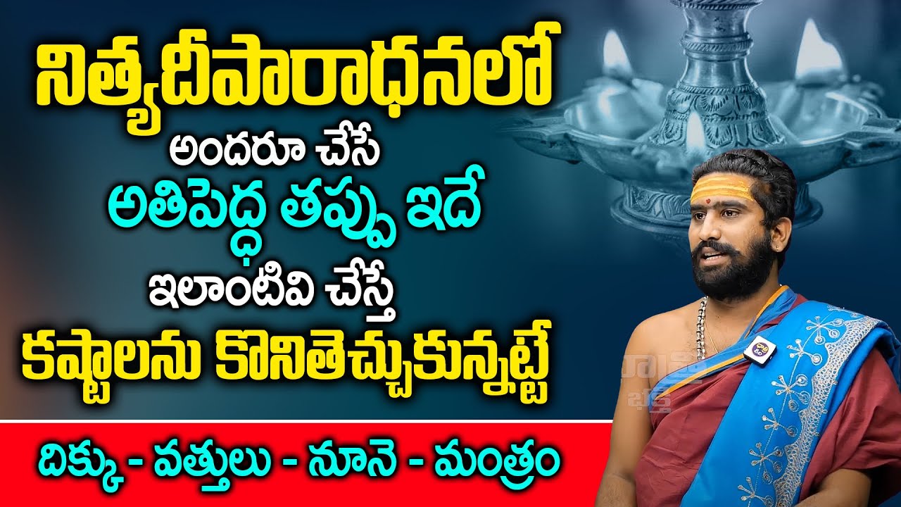 నిత్యదీపారాధన ఎలా చేయాలి.? | Veera Vishwanadha Sharma | Dhatri Bhakthi ...