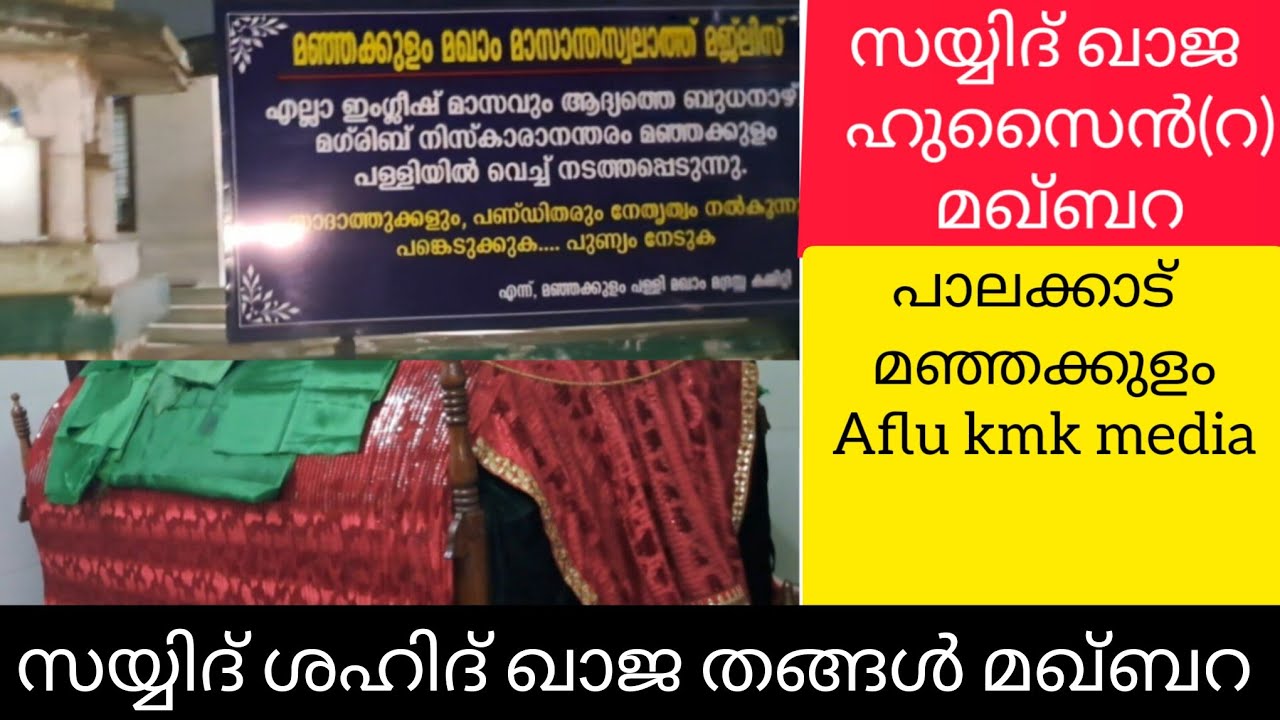 #Aflu kmk media# മഞ്ഞക്കുളം സയ്യിദ് ശഹിദ് ഖാജ ഹുസൈൻ(റ)മഖ്‌ബറ#Aflu kmk ...