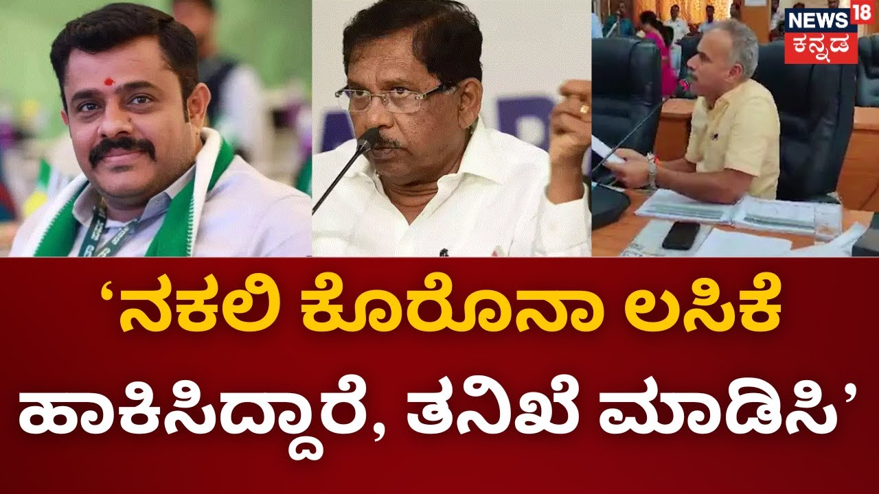 Suresh Gowda VS DC Gowrishankar | ನಕಲಿ ಕೊರೊನಾ ಲಸಿಕೆ ಕುರಿತು ತನಿಖೆ‌ ನಡೆಸಿ ...