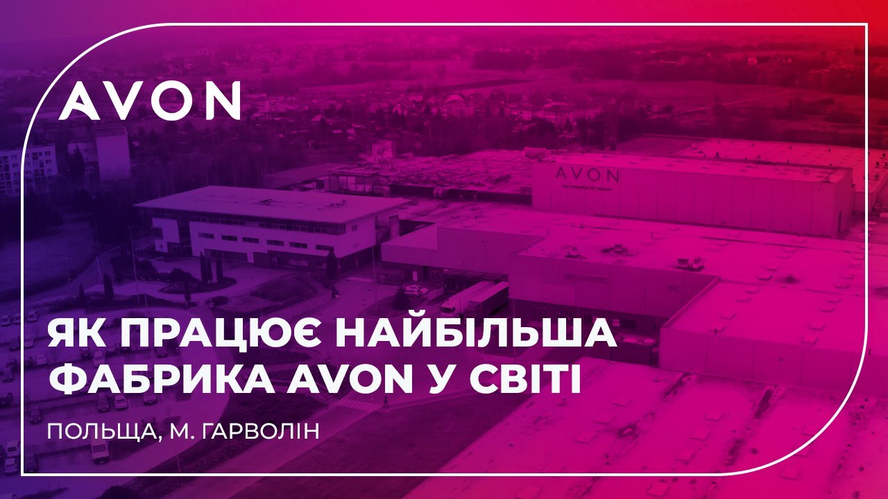 Як працює найбільша фабрика Avon у світі | Польща, м. Гарволін - YouTube
