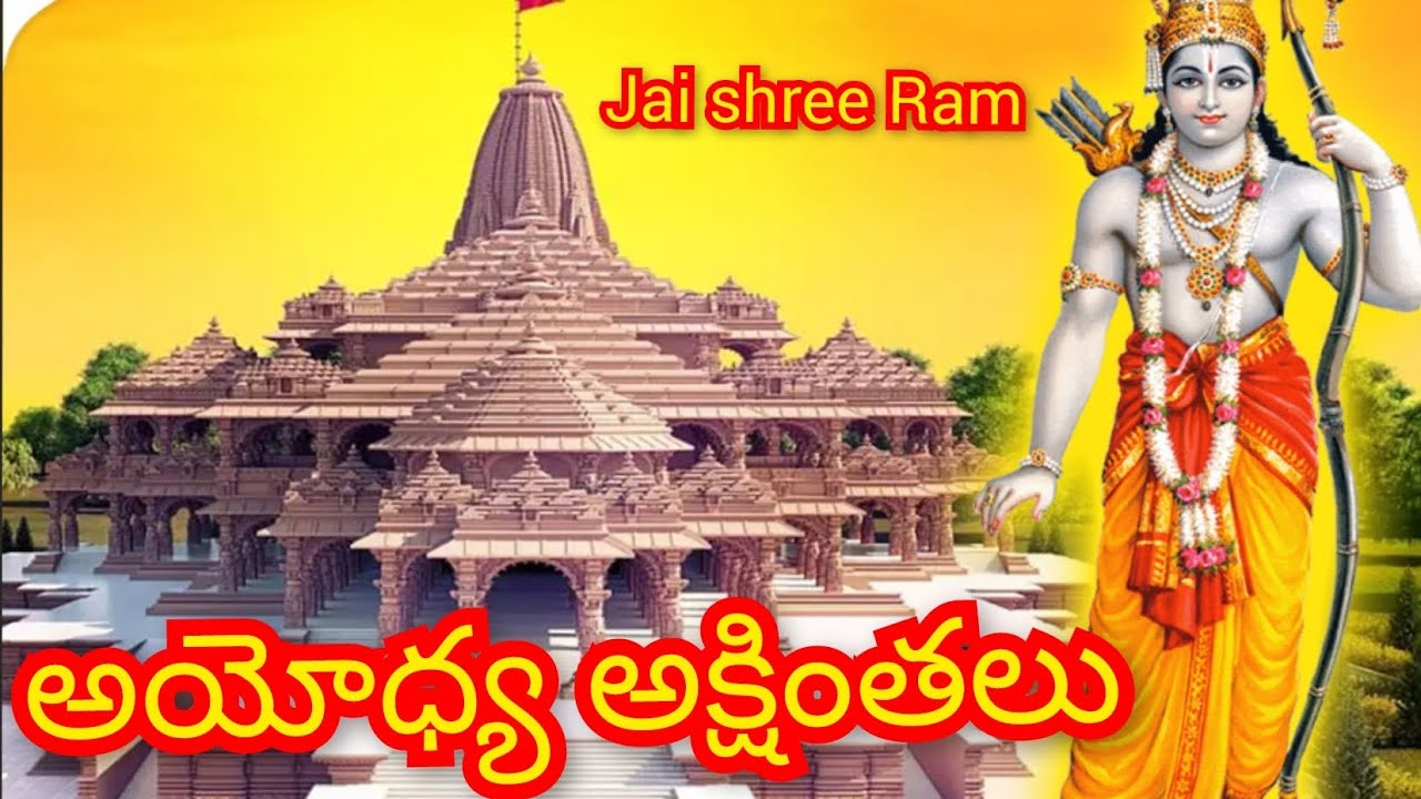 అయోధ్య అక్షింతలు జై శ్రీ రామ్|| From Ayodhya we have received ...