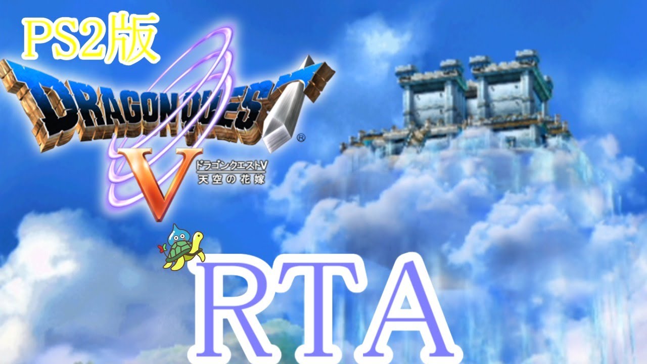 【DQ5】PS2版ドラクエ5RTA 初通し 【7:31:25】 - YouTube