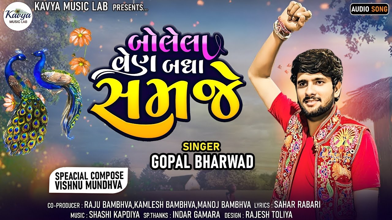 Bolela ven badha samaje | mota bhanej bharavad na | gopal bharavad | # ...